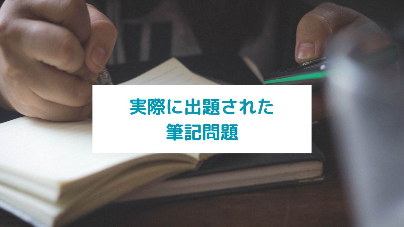 【SSA_筆記試験】実際の出題問題 | セーフティサブアセッサ